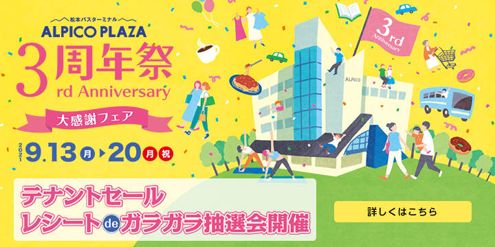 anniver3rd_slide- – ALPICO PLAZA -アルピコプラザ-
