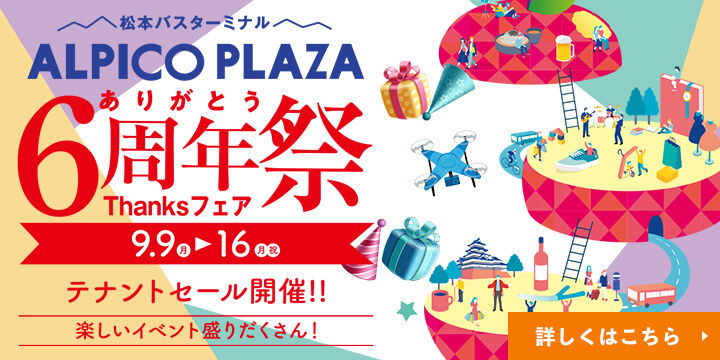 anv6th_slide – ALPICO PLAZA -アルピコプラザ-
