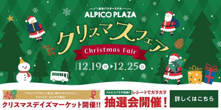 christmas2022_slide-2 – ALPICO PLAZA -アルピコプラザ-