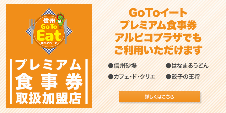 gotoeat_slide – ALPICO PLAZA -アルピコプラザ-