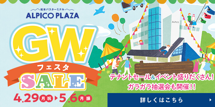 gw2024_slide – ALPICO PLAZA -アルピコプラザ-