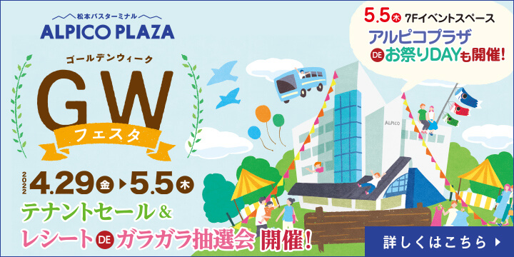 gw22_slide-2 – ALPICO PLAZA -アルピコプラザ-