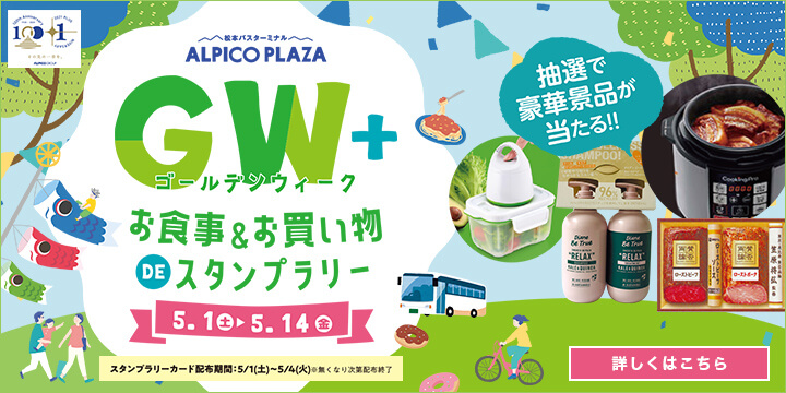 gw_slide1 – ALPICO PLAZA -アルピコプラザ-