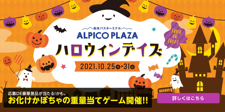 halloween2021_slide – ALPICO PLAZA -アルピコプラザ-