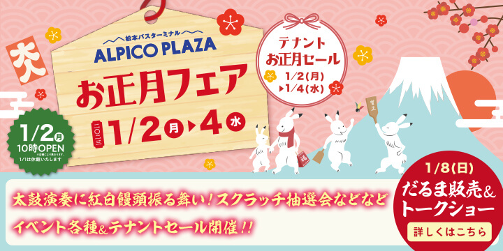 newyear2023_slide – ALPICO PLAZA -アルピコプラザ-