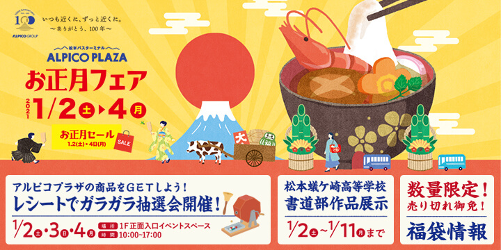 newyeare_slide – ALPICO PLAZA -アルピコプラザ-