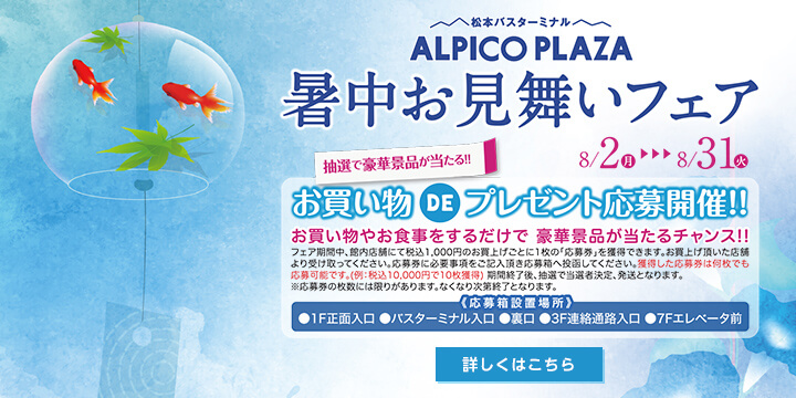 omimaifair_slide – ALPICO PLAZA -アルピコプラザ-