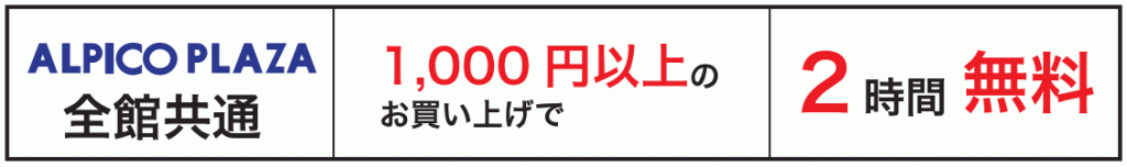 ALPICO PLAZA -アルピコプラザ-