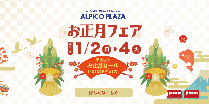 shogatsu2022_slide – ALPICO PLAZA -アルピコプラザ-