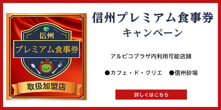 shokujiken2023_slide – ALPICO PLAZA -アルピコプラザ-