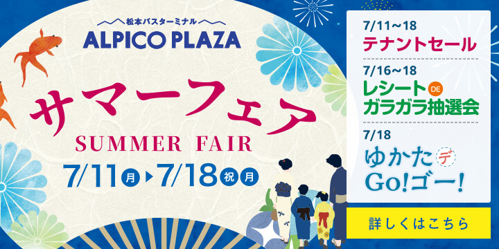 summer2022_slide – ALPICO PLAZA -アルピコプラザ-