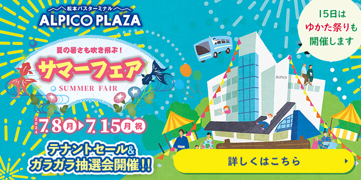 summer2024_slide – ALPICO PLAZA -アルピコプラザ-