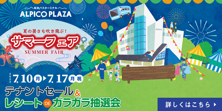 summer23_slide – ALPICO PLAZA -アルピコプラザ-