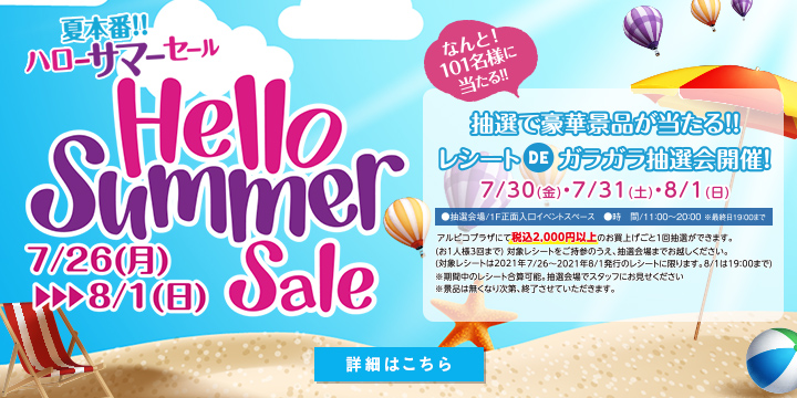 summersale_slide – ALPICO PLAZA -アルピコプラザ-