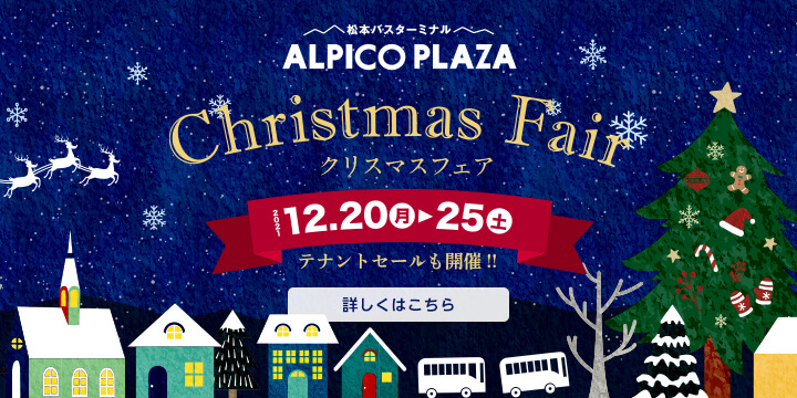 xmas2021_slide – ALPICO PLAZA -アルピコプラザ-